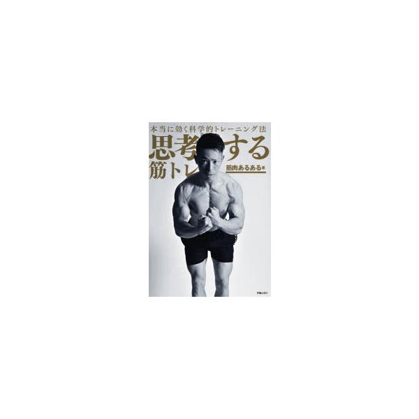 本 ISBN:9784405087088 筋肉あるある／著 出版社:新星出版社 出版年月:2026年06月 サイズ:190P 21cm 趣味 ≫ トレーニング [ トレーニング ] シコウ スル キントレ ホントウ ニ キク カガクテキ ト...