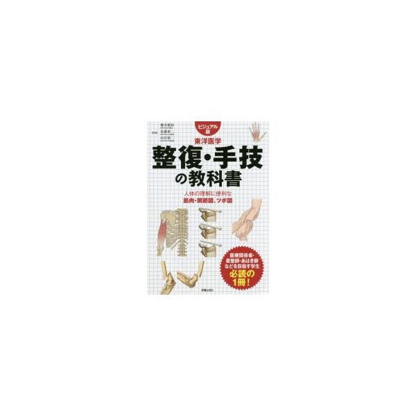 本 ISBN:9784405093423 樽本修和／監修 佐藤裕二／監修 田宮慎二／監修 出版社:新星出版社 出版年月:2017年04月 サイズ:223P 26cm 医学 ≫ 東洋医学 [ 東洋医学一般 ] セイフク シユギ ノ キヨウカシ...
