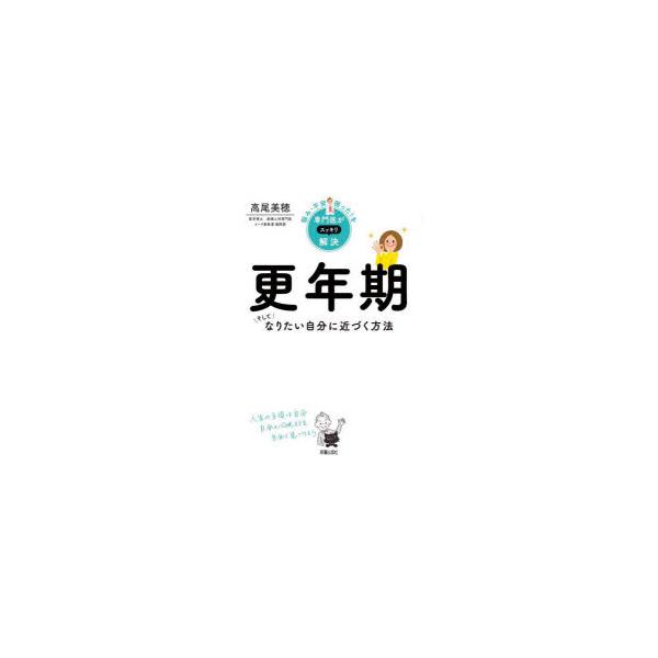 本 ISBN:9784405094574 高尾美穂／著 出版社:新星出版社 出版年月:2024年06月 サイズ:173P 19cm 生活 ≫ 女性の医学 [ 女性の医学 ] コウネンキ ソシテ ナリタイ ジブン ニ チカズク ホウホウ ナヤ...