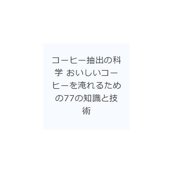 本 ISBN:9784405094796 堀口俊英／著 出版社:新星出版社 出版年月:2026年10月 サイズ:255P 21cm 生活 ≫ 酒・ドリンク [ コーヒー ] コ-ヒ- チユウシユツ ノ カガク オイシイ コ-ヒ- オ イレル...