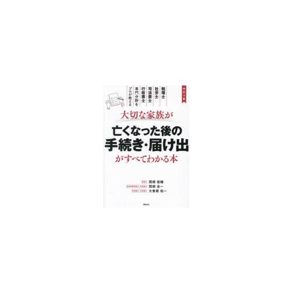 本 ISBN:9784405104495 関根俊輔／監修 関根圭一／監修 大曽根佑一／監修 出版社:新星出版社 出版年月:2024年09月 サイズ:191P 21cm 生活 ≫ 冠婚葬祭 [ 葬儀 ] タイセツ ナ カゾク ガ ナクナツタ ...