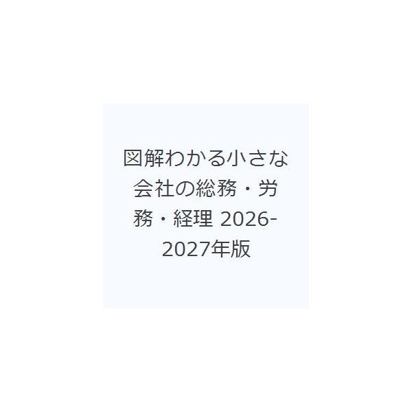本 ISBN:9784405104792 関根俊輔／監修 出版社:新星出版社 出版年月:2026年09月 サイズ:8，287P 21cm 経営 ≫ 経営管理 [ 労務厚生 ] ズカイ ワカル チイサナ カイシヤ ノ ソウム ロウム ケイリ ...