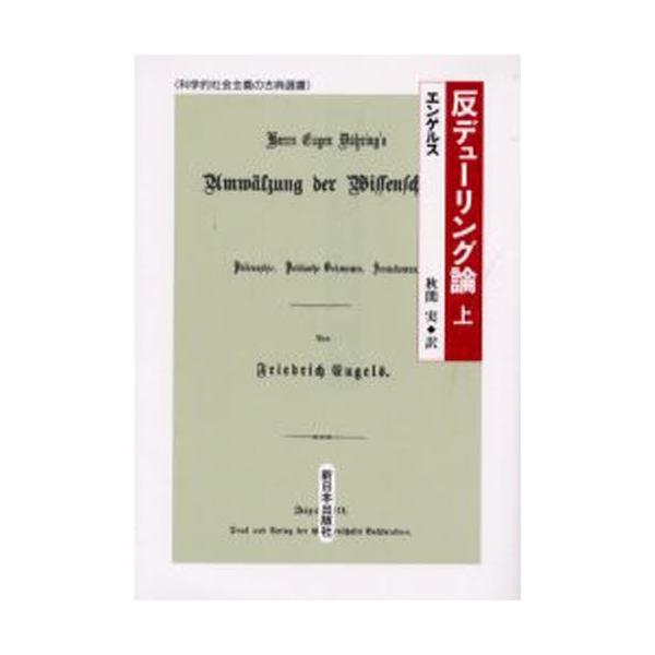 本 ISBN:9784406028356 エンゲルス／〔著〕 秋間実／訳 出版社:新日本出版社 出版年月:2001年09月 サイズ:290P 21cm 経済 ≫ 経済 [ マルクス経済学 ] 原書名：Herrn Eugen D〓hring’...