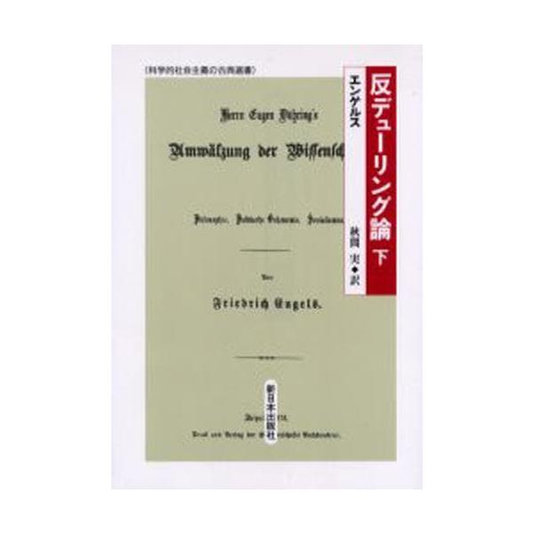 本 ISBN:9784406028400 エンゲルス／〔著〕 秋間実／訳 出版社:新日本出版社 出版年月:2001年10月 サイズ:318P 21cm 経済 ≫ 経済 [ マルクス経済学 ] 原書名：Herrn Eugen D〓hring’...
