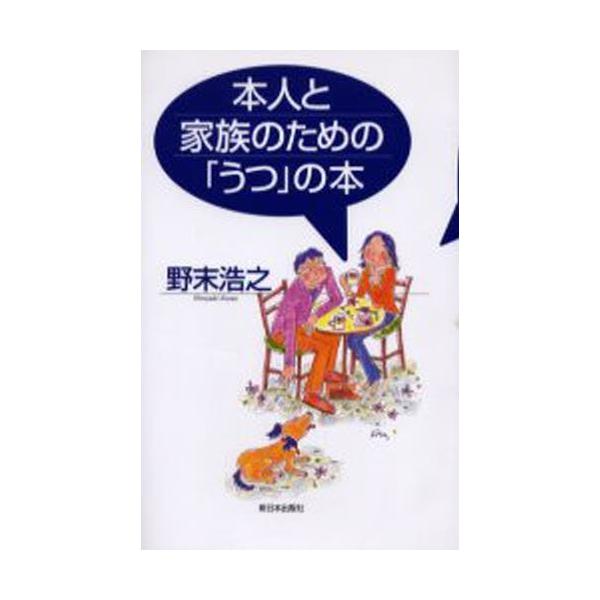 本 ISBN:9784406032926 野末浩之／著 出版社:新日本出版社 出版年月:2006年05月 サイズ:190P 19cm 人文 ≫ 精神病理 [ 気分障害 ] ホンニン ト カゾク ノ タメ ノ ウツ ノ ホン 登録日:2013...