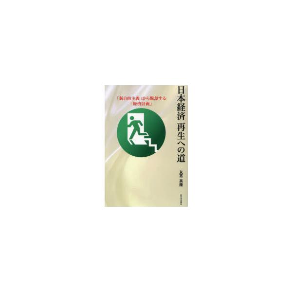 本 ISBN:9784406069922 友寄英隆／著 出版社:新日本出版社 出版年月:2026年08月 サイズ:236P 19cm 経済 ≫ 日本経済 [ 日本経済論 ] ニホン ケイザイ サイセイ エノ ミチ シン ジユウ シユギ カラ...