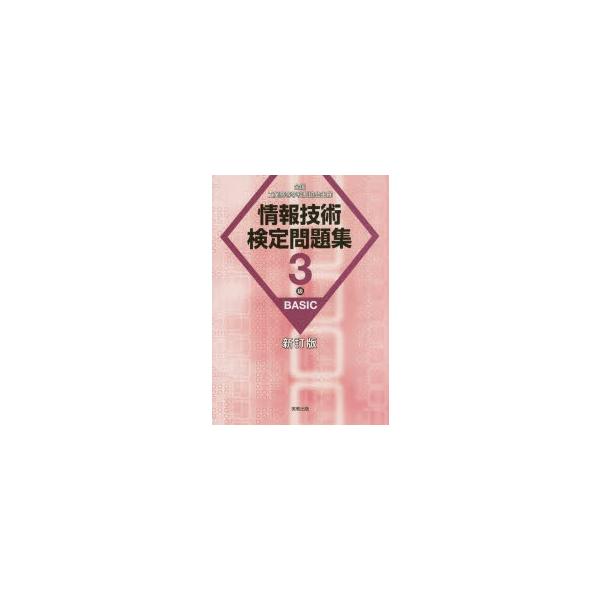 本 ISBN:9784407335101 情報教育研究会／著 出版社:実教出版 出版年月:2014年 サイズ:65P 26cm コンピュータ ≫ 資格試験 [ 基本情報技術者試験 ] ジヨウホウ ギジユツ ケンテイ モンダイシユウ サンキユ...