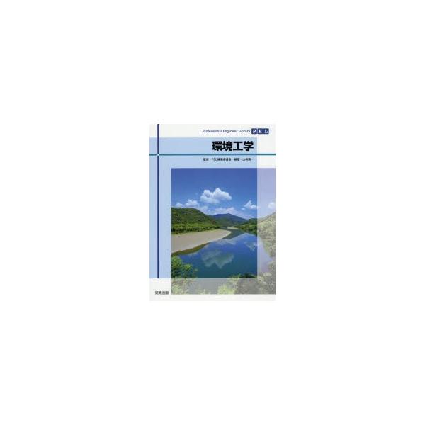 本 ISBN:9784407340303 山崎慎一／編著 出版社:実教出版 出版年月:2017年10月 サイズ:247P 26cm 工学 ≫ 土木工学 [ 環境・衛生工学 ] カンキヨウ コウガク プロフエツシヨナル エンジニア ライブラリ...