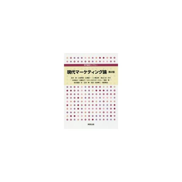 本 ISBN:9784407346237 武井寿／ほか編著 秋本昌士／〔ほか執筆〕 出版社:実教出版 出版年月:2018年04月 サイズ:243P 21cm 経営 ≫ マーケティング [ マーケティングその他 ] ゲンダイ マ-ケテイングロ...
