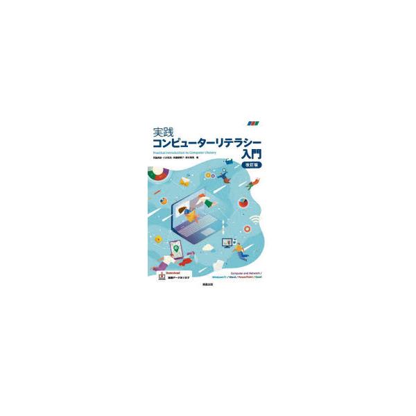 本 ISBN:9784407363579 宮脇典彦／著 小沢和浩／著 安藤富貴子／著 新村隆英／著 出版社:実教出版 出版年月:2023年11月 サイズ:223P 26cm コンピュータ ≫ パソコン一般 [ 教養、読み物 ] ジツセン コ...