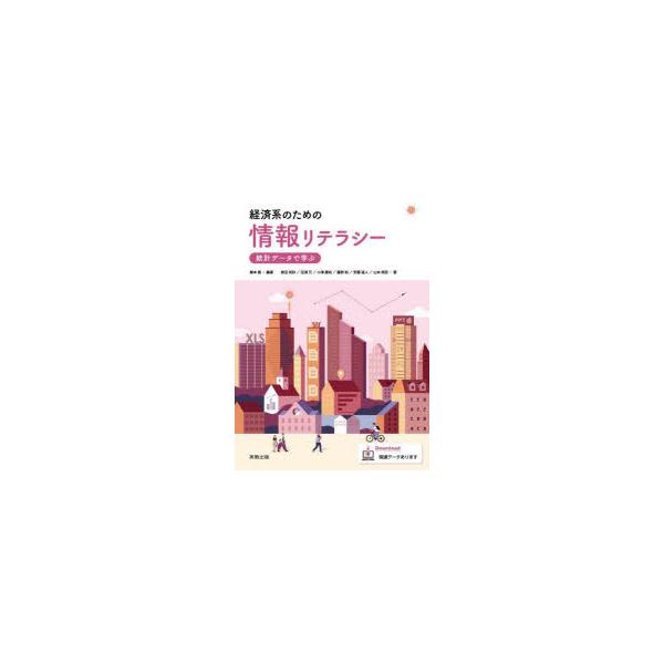 本 ISBN:9784407365528 櫻本健／編著 倉田知秋／〔ほか〕著 出版社:実教出版 出版年月:2025年04月 サイズ:173P 26cm 経済 ≫ 統計学 [ 統計学その他 ] ケイザイケイ ノ タメ ノ ジヨウホウ リテラシ...