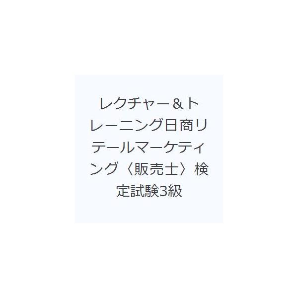 本 ISBN:9784407367324 上岡史郎／著 出版社:実教出版 出版年月:2026年10月 サイズ:223P 30cm ビジネス ≫ ビジネス資格試験 [ ビジネス資格試験その他 ] レクチヤ- アンド トレ-ニング ニツシヨウ ...