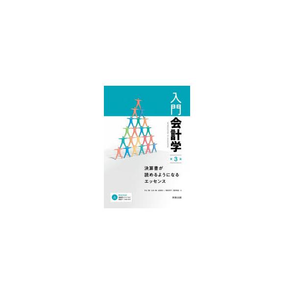 本 ISBN:9784407371086 片山覺／ほか執筆 出版社:実教出版 出版年月:2026年09月 サイズ:199P 26cm 経営 ≫ 会計・簿記 [ 会計学一般 ] ニユウモン カイケイガク ケツサンシヨ ガ ヨメル ヨウニ ナル...