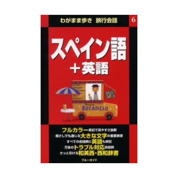 本 ISBN:9784408017075 ブルーガイド海外版出 出版社:実業之日本社 出版年月:2000年04月 サイズ:319P 17cm 地図・ガイド ≫ 旅行会話 [ 各国語 ] スペインゴ プラス エイゴ ワガママアルキ リヨコウ ...