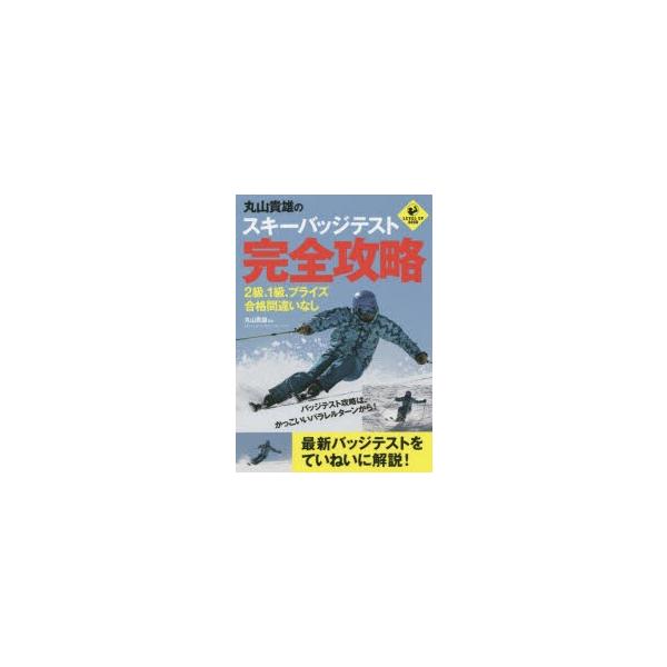本 ISBN:9784408026060 丸山貴雄／監修 出版社:実業之日本社 出版年月:2014年12月 サイズ:141P 21cm 趣味 ≫ スポーツ [ スキー・スノボー ] マルヤマ タカオ ノ スキ- バツジ テスト カンゼン コ...