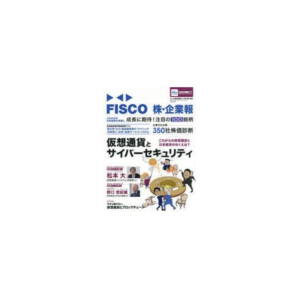 本[ムック] ISBN:9784408063836 出版社:実業之日本社 出版年月:2018年04月 サイズ:151P 28cm ビジネス ≫ マネープラン [ 株式投資 ] フイスコ カブ キギヨウホウ 2018-ハルゴウ 2018-1 ...