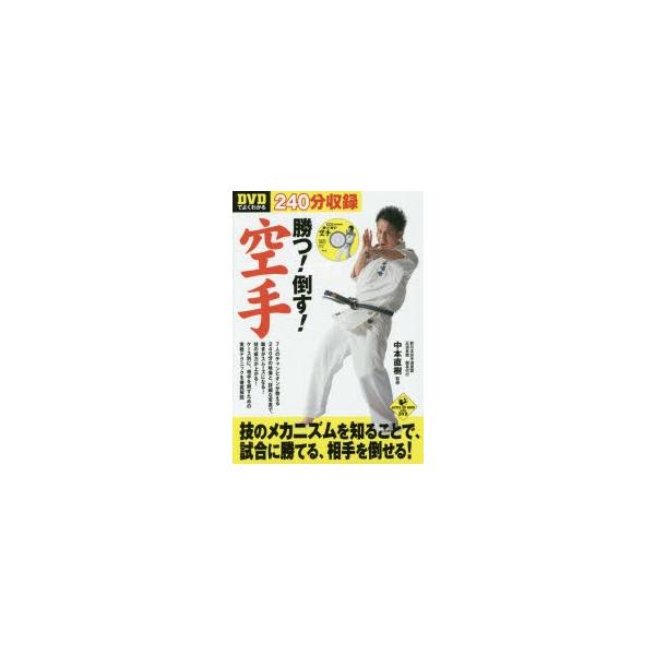 本 ISBN:9784408110745 中本直樹／監修 出版社:実業之日本社 出版年月:2015年02月 サイズ:175P 21cm 趣味 ≫ 格闘技 [ 空手 ] デイ-ヴイデイ- デ ヨク ワカル カツ タオス カラテ レヴエル アツ...