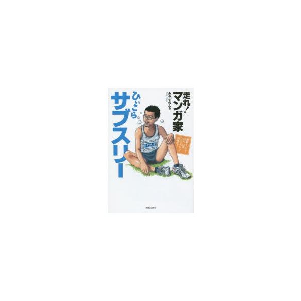 本 ISBN:9784408111711 みやすのんき／著 出版社:実業之日本社 出版年月:2015年12月 サイズ:237P 19cm 趣味 ≫ トレーニング [ ランニング ] ハシレ マンガカ ヒイコラ サブ スリ- ウンドウ オンチ...
