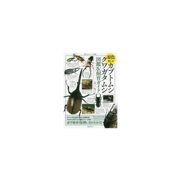 本 ISBN:9784408337098 安藤“アン”誠起／著 出版社:実業之日本社 出版年月:2017年07月 サイズ:142P 21cm 趣味 ≫ アウトドア [ フィールド図鑑 ] ゲンシヨク デ タノシム カブトムシ クワガタムシ ...