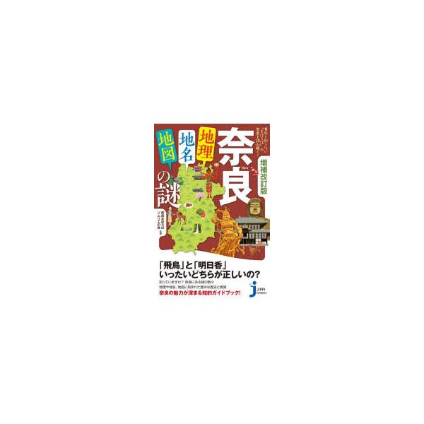 本 ISBN:9784408421377 奈良まほろばソムリエの会／監修 出版社:実業之日本社 出版年月:2023年05月 サイズ:207P 18cm 新書・選書 ≫ 教養 [ じっぴコンパクト ] ナラ チリ チメイ チズ ノ ナゾ イガ...