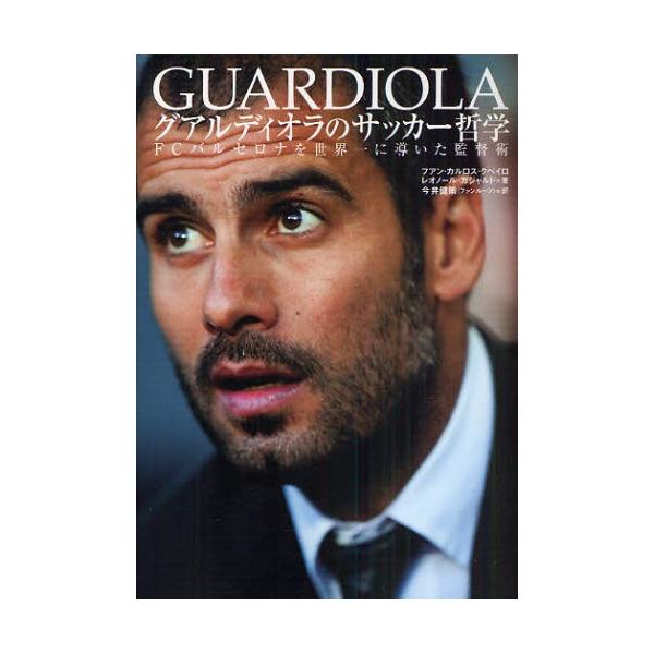 本 ISBN:9784408453248 フアン・カルロス・クベイロ／著 レオノール・ガジャルド／著 今井健策／訳 出版社:実業之日本社 出版年月:2011年02月 サイズ:194P 19cm 教養 ≫ ノンフィクション [ スポーツ ] ...