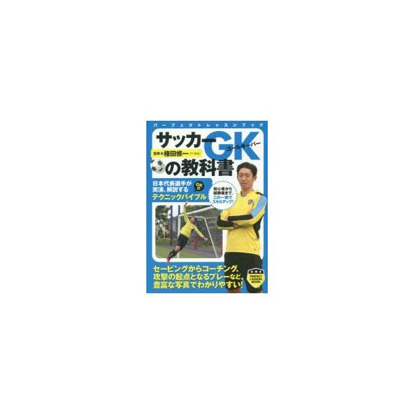 本 ISBN:9784408455570 権田修一／監修 出版社:実業之日本社 出版年月:2015年08月 サイズ:187P 21cm 趣味 ≫ スポーツ [ サッカー ] サツカ- ゴ-ル キ-パ- ノ キヨウカシヨ サツカ- ジ-ケ- ...