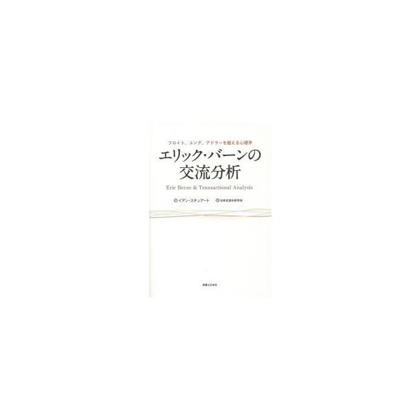 本 ISBN:9784408455709 イアン・スチュアート／著 日本交流分析学会／訳 出版社:実業之日本社 出版年月:2015年10月 サイズ:191P 21cm 人文 ≫ 臨床心理 [ カウンセリング ] 原タイトル：ERIC BER...