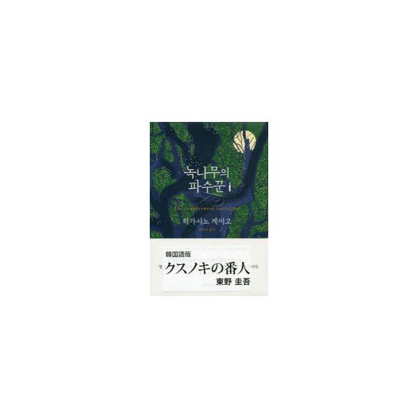 その他 ISBN:9784408537597 東野 圭吾 出版社:実業之日本社 出版年月:2020年03月 語学 ≫ 韓国語 [ 韓国語その他 ] カンコクゴバン クスノキ ノ バンニン 登録日:2021/12/14 ※ページ内の情報は告知...