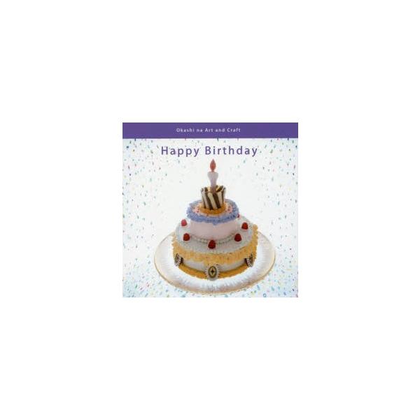 本 ISBN:9784408630151 majimaji／著 出版社:マリアパブリケーションズ 出版年月:2017年01月 サイズ:1冊（ページ付なし） 16×16cm 教養 ≫ ライトエッセイ [ 大人の絵本 ] ハツピ- バ-スデ- ...