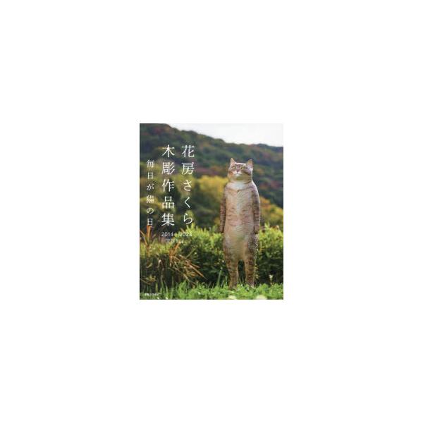 本 ISBN:9784408640952 花房さくら／著 出版社:実業之日本社 出版年月:2023年08月 サイズ:129P 23cm 芸術 ≫ 工芸 [ 木工・金工 ] ハナフサ サクラ モクチヨウ サクヒンシユウ ニセンジユウヨン ニセ...