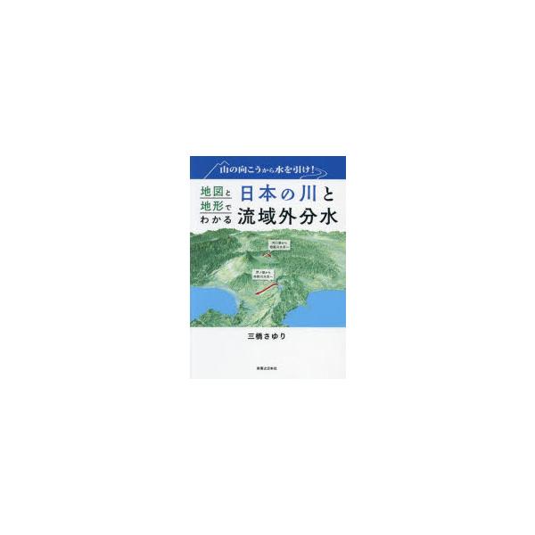 本 ISBN:9784408650609 三橋さゆり／著 出版社:実業之日本社 出版年月:2024年09月 サイズ:175P 21cm 人文 ≫ 地理 [ 日本地理 ] ヤマ ノ ムコウ カラ ミズ オ ヒケ チズ ト チケイ デ ワカル ...