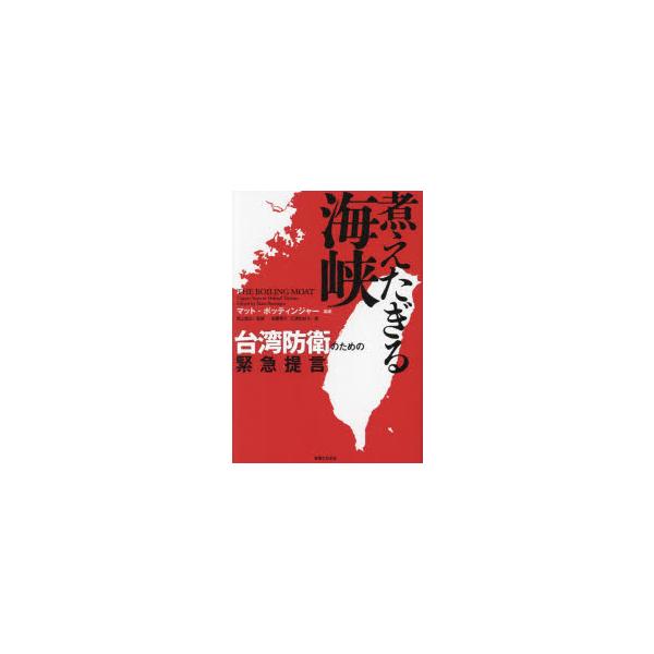 本 ISBN:9784408651507 マット・ポッティンジャー／編著 尾上定正／監訳 安藤貴子／訳 三浦生紗子／訳 出版社:実業之日本社 出版年月:2025年02月 サイズ:439P 19cm 社会 ≫ 政治 [ 軍事・防衛 ] 原タイ...
