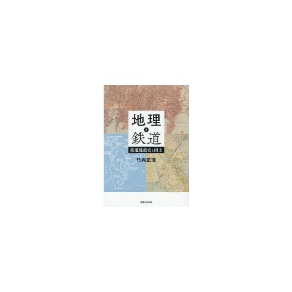 本 ISBN:9784408651866 竹内正浩／著 出版社:実業之日本社 出版年月:2026年05月 サイズ:375P 21cm 人文 ≫ 地理 [ 日本地理 ] チリ ト テツドウ テツドウ ケンセツシ ト コクド 登録日:2026/...