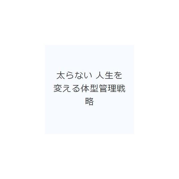 本 ISBN:9784408652092 宮村和宏／著 出版社:実業之日本社 出版年月:2026年09月 サイズ:222P 19cm 生活 ≫ ダイエット [ ダイエット ] フトラナイ ジンセイ オ カエル タイケイ カンリ センリヤク ...