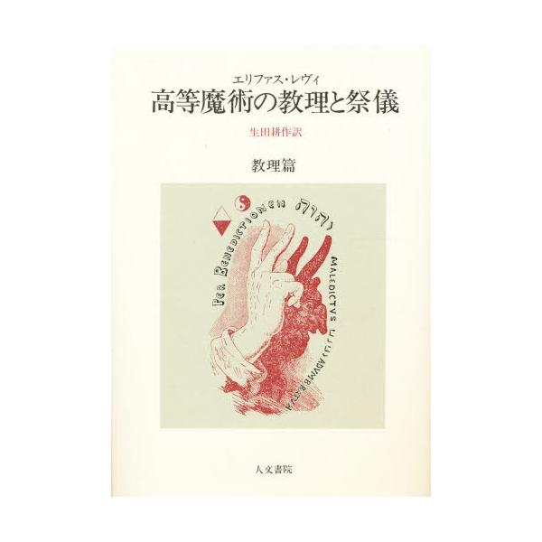 本 ISBN:9784409030226 エリファス・レヴィ／著 生田耕作／訳 出版社:人文書院 出版年月:1994年01月 サイズ:279P 22cm 人文 ≫ 文化・民俗 [ 祭り ] 原書名：Dogme et rituel de la...
