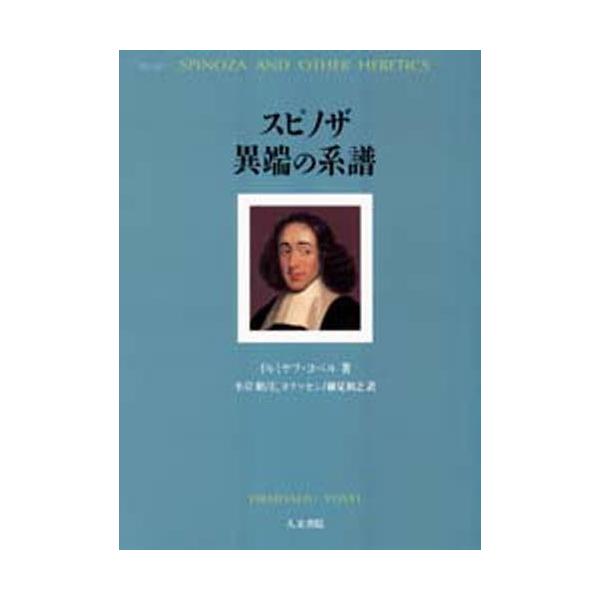 本 ISBN:9784409030509 Y.ヨベル／著 小岸昭／〔ほか〕訳 出版社:人文書院 出版年月:1998年05月 サイズ:630P 22cm 人文 ≫ 哲学・思想 [ 哲学・思想その他 ] 原書名：Spinoza and othe...
