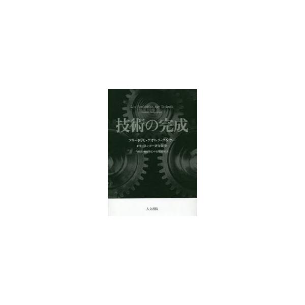 本 ISBN:9784409031018 フリードリヒ・ゲオルク・ユンガー／著 F・G・ユンガー研究会／訳 今井敦／監訳 桐原隆弘／監訳 中島邦雄／監訳 出版社:人文書院 出版年月:2018年10月 サイズ:337P 20cm 人文 ≫ 哲...