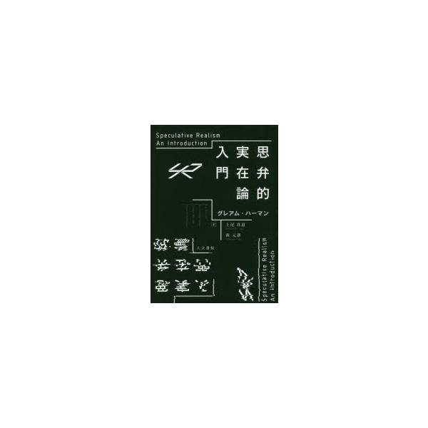 本 ISBN:9784409031094 グレアム・ハーマン／著 上尾真道／訳 森元斎／訳 出版社:人文書院 出版年月:2020年07月 サイズ:295P 19cm 人文 ≫ 哲学・思想 [ 形而上学 ] 原タイトル：Speculative...