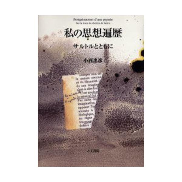 本 ISBN:9784409040522 小西忠彦／著 出版社:人文書院 出版年月:2001年02月 サイズ:269P 20cm 人文 ≫ 全般 [ 全般 ] ワタシ ノ シソウ ヘンレキ ワタクシ ノ シソウ ヘンレキ サルトル ト トモ...