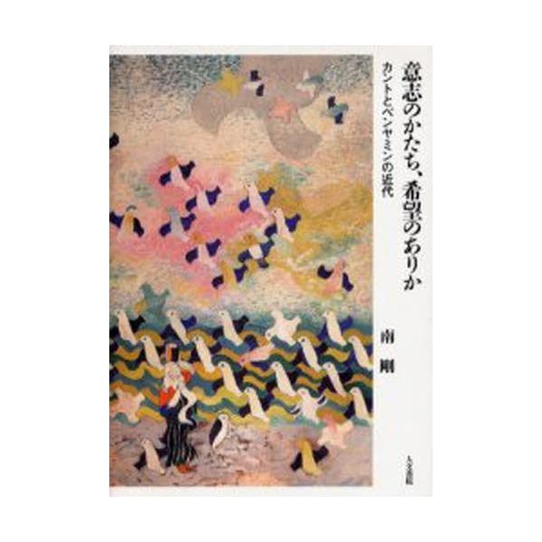 本 ISBN:9784409040713 南剛／著 出版社:人文書院 出版年月:2005年04月 サイズ:313P 22cm 人文 ≫ 全般 [ 全般 ] イシ ノ カタチ キボウ ノ アリカ カント ト ベンヤミン ノ キンダイ 登録日:...