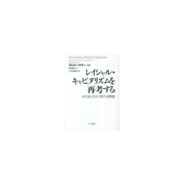 本 ISBN:9784409041208 ガルギ・バタチャーリャ／著 稲垣健志／訳 出版社:人文書院 出版年月:2023年01月 サイズ:380P 20cm 人文 ≫ 哲学・思想 [ 政治哲学・社会哲学 ] 原タイトル：RETHINKING...