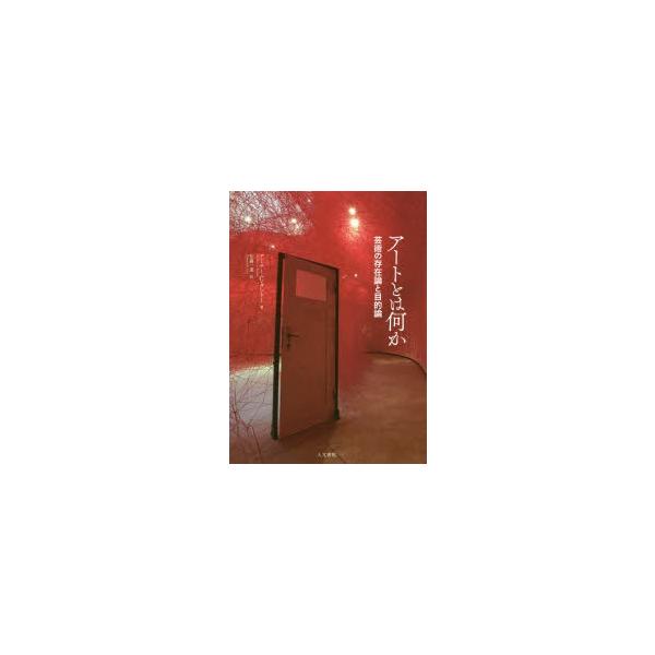 本 ISBN:9784409100400 アーサー・C・ダントー／著 佐藤一進／訳 出版社:人文書院 出版年月:2018年11月 サイズ:241P 19cm 芸術 ≫ 芸術・美術一般 [ 芸術・美術評論 ] 原タイトル：What art i...