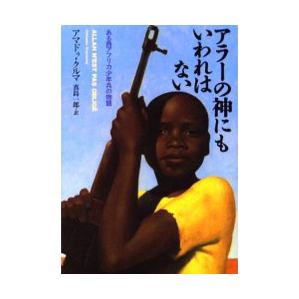 本 ISBN:9784409130261 アマドゥ・クルマ／著 真島一郎／訳 出版社:人文書院 出版年月:2003年07月 サイズ:405P 19cm 文芸 ≫ 海外文学 [ その他海外文学 ] 原書名：Allah n’est pas ob...
