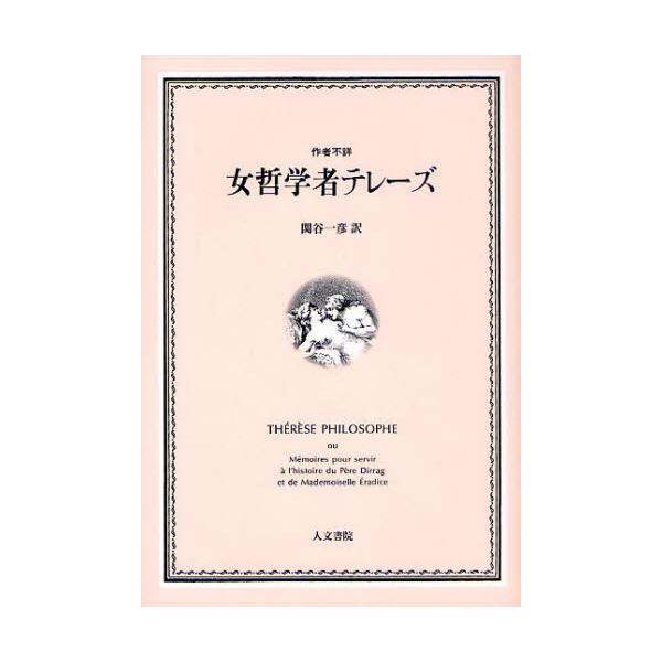 本 ISBN:9784409130322 関谷一彦／訳 出版社:人文書院 出版年月:2010年12月 サイズ:235P 20cm 文芸 ≫ 海外文学 [ フランス文学 ] 原タイトル：THERESE PHILOSOPHE オンナ テツガクシ...