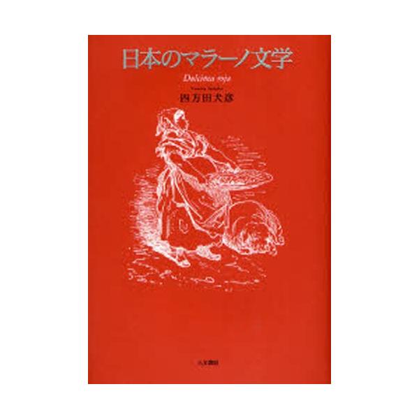本 ISBN:9784409160916 四方田犬彦／著 出版社:人文書院 出版年月:2007年12月 サイズ:233P 20cm 文芸 ≫ 文芸評論 [ 文芸評論（日本） ] ニホン ノ マラ-ノ ブンガク ドウルシネ-ア ロハ DULC...