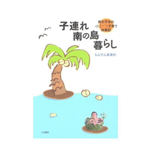 本 ISBN:9784409160947 もんでん奈津代／著 出版社:人文書院 出版年月:2010年06月 サイズ:238P 19cm 教養 ≫ ノンフィクション [ ノンフィクションその他 ] コズレ ミナミ ノ シマグラシ ミナミタイヘ...