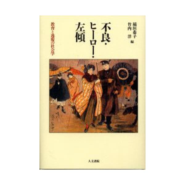本 ISBN:9784409240663 稲垣恭子／編 竹内洋／編 出版社:人文書院 出版年月:2002年04月 サイズ:345P 20cm 教育 ≫ 教育問題 [ いじめ・非行・不登校・引きこもり ] フリヨウ ヒ-ロ- サケイ キヨウイ...