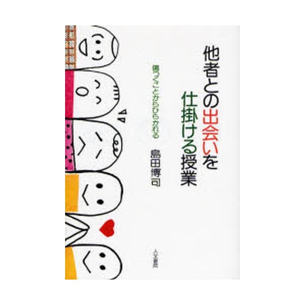本 ISBN:9784409240755 島田博司／著 出版社:人文書院 出版年月:2006年10月 サイズ:237P 19cm 人文 ≫ 社会心理 [ 対人関係 ] タシヤ トノ デアイ オ シカケル ジユギヨウ キズツク コト カラ ヒ...