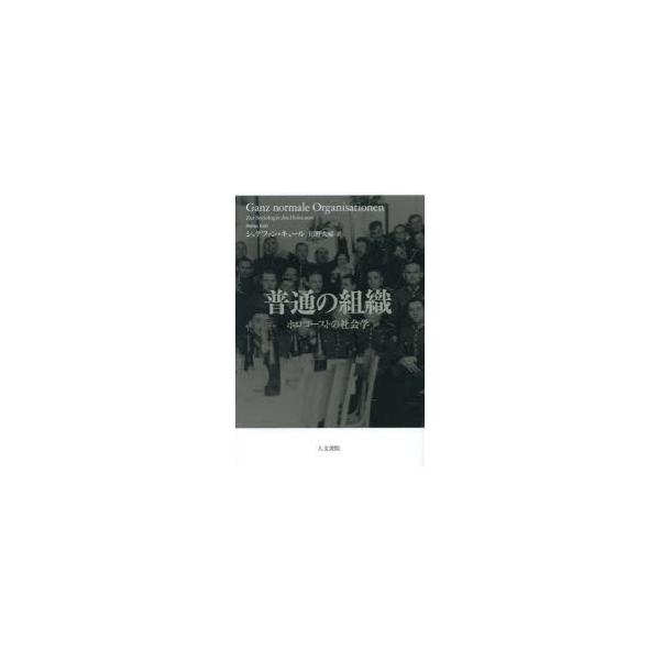 本 ISBN:9784409241691 シュテファン・キュール／著 田野大輔／訳 出版社:人文書院 出版年月:2025年04月 サイズ:437P 20cm 社会 ≫ 社会学 [ 社会学その他 ] 原タイトル：GANZ NORMALE OR...