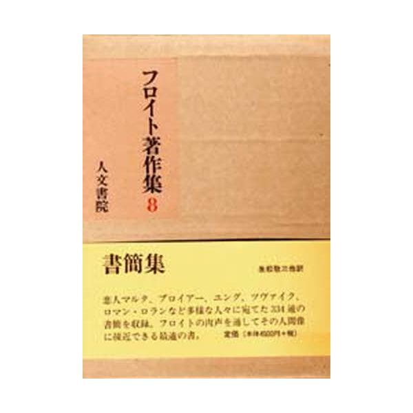本 ISBN:9784409310083 フロイト／〔著〕 出版社:人文書院 出版年月:1974年 サイズ:492P 22cm 医学 ≫ 精神医学 [ 精神分析学 ] 原タイトル：Briefe 1873-1939 原著第2版の翻訳 フロイト...